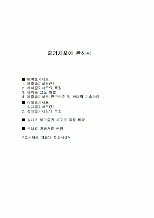 줄기세포에 관해서
