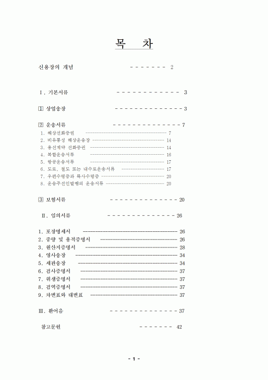 무역결제서류의 종류와 조건