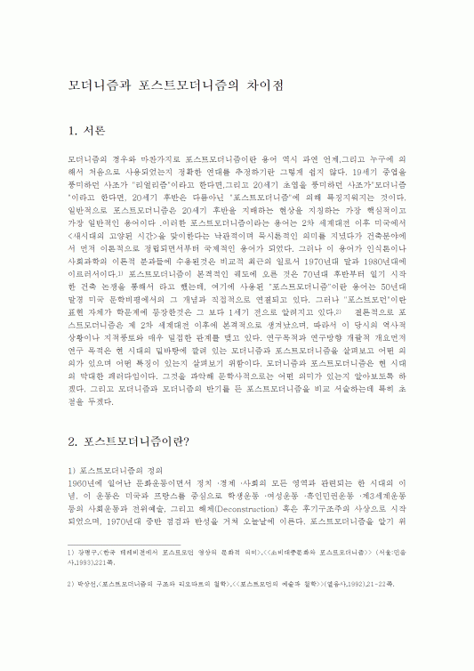 모더니즘과 포스트모더니즘의 차이점