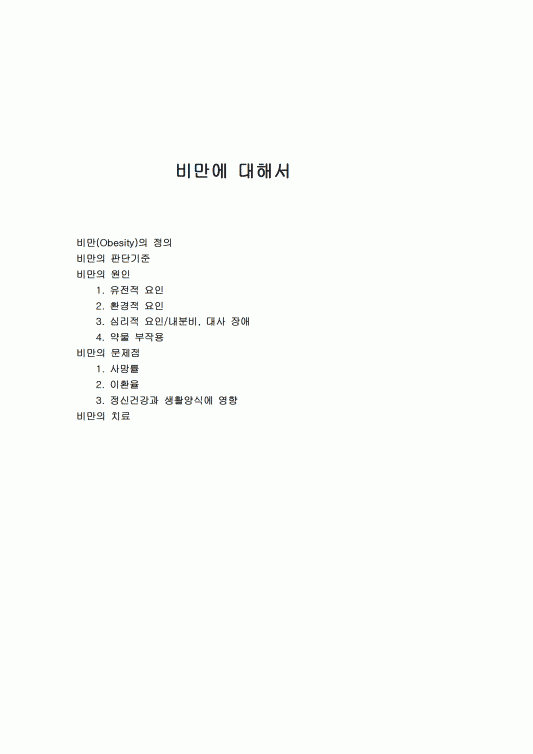 [예체능] 비만에 대해서