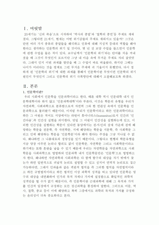 인문학의 위기 - 정체와 미래에 대하여