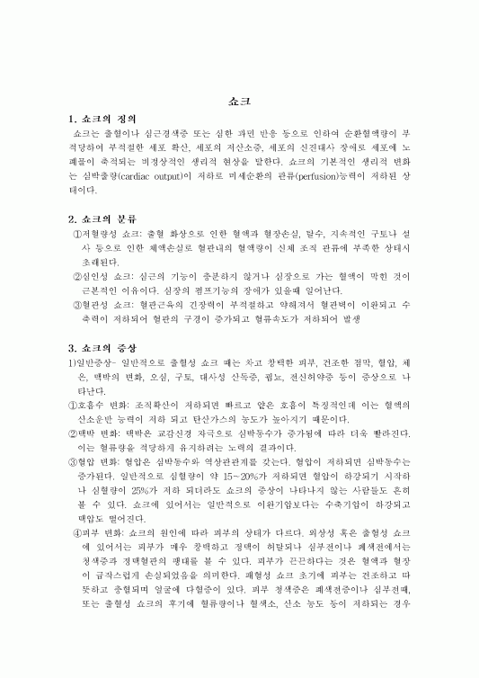 성인간호학 쇼크에 대해