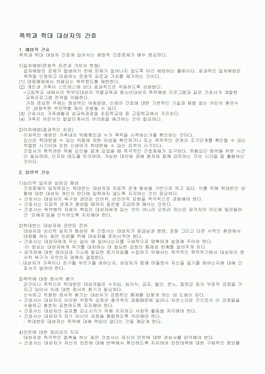폭력과 학대 대상자의 간호