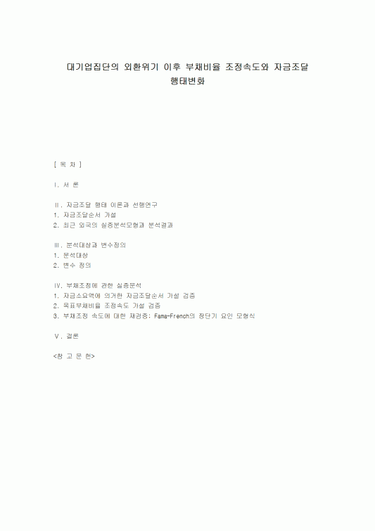 대기업집단의 외환위기 이후 부채비율 조정속도와 자금조달 행태변화