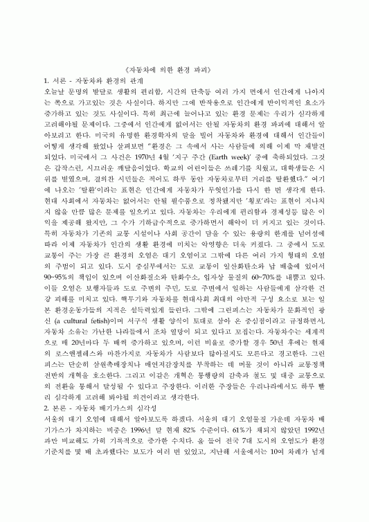 자동차에 의한 환경 파괴