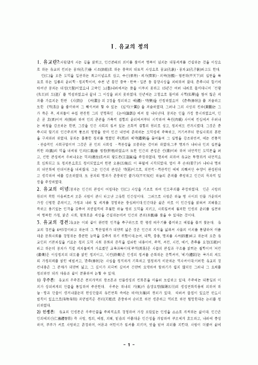 유교의 정의 레포트 자료