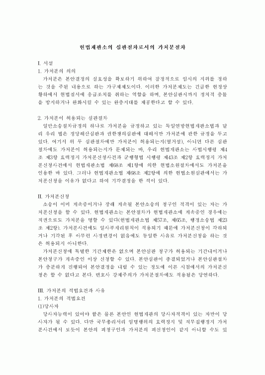 [헌법]헌법재판소의 심판절차로서의 가처분절차