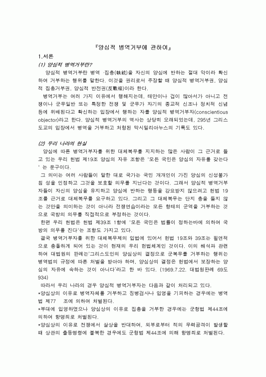양심적 병역거부에 관하여