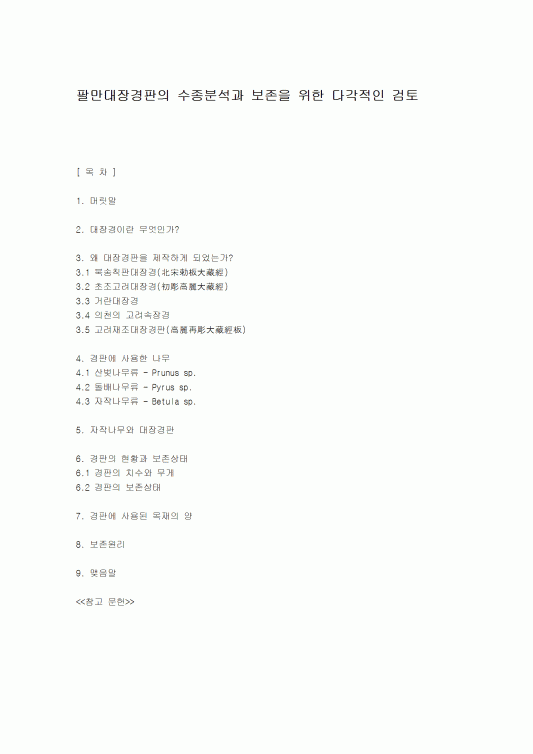 팔만대장경판의 수종분석과 보존을 위한 다각적인 검토