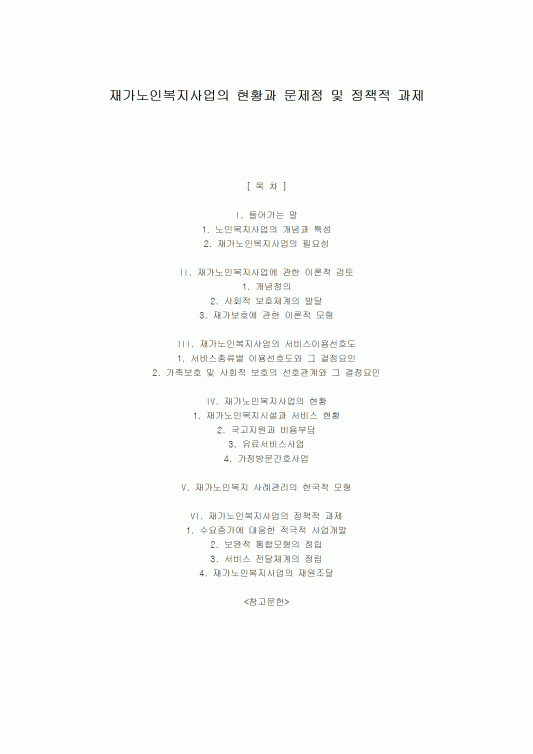 재가노인복지사업의 현황과 문제점 및 정책적 과제