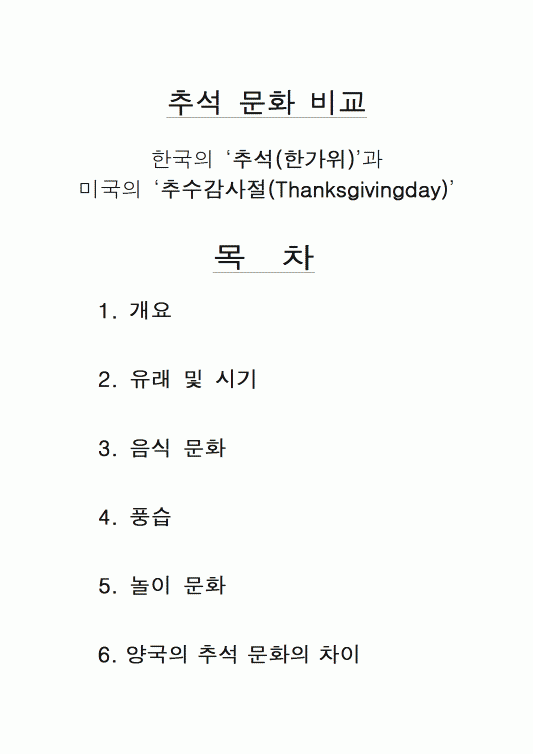 추석 문화 비교 (한국의 추석과 미국의 추수감사절)