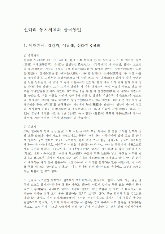신라의 통치체제와 삼국통일