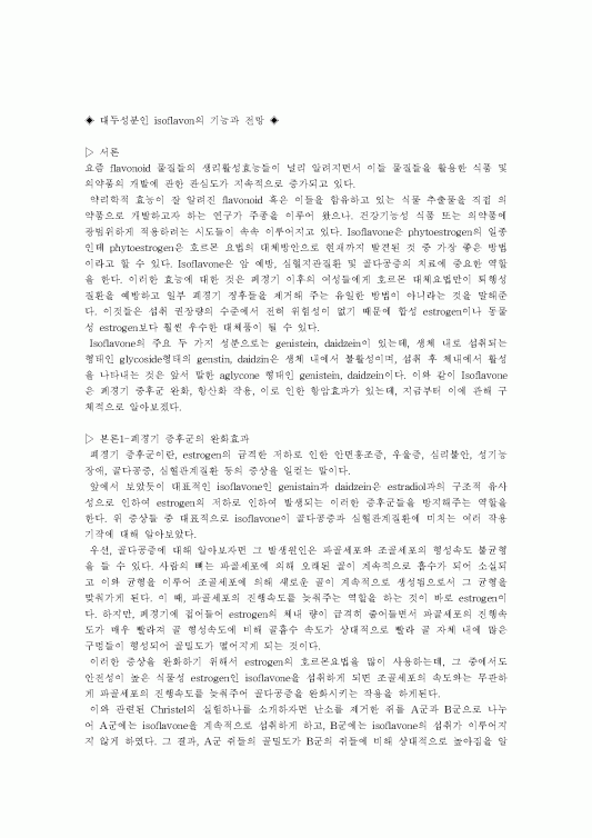 대두성분인 isoflavon의 기능과 전망