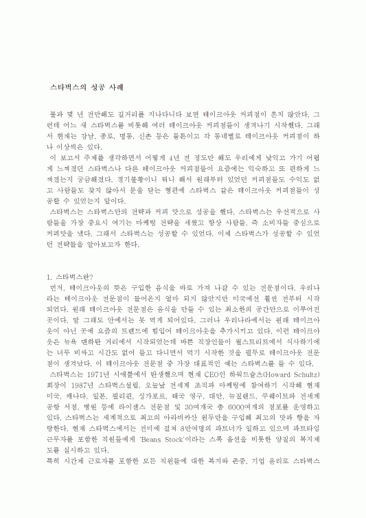 스타벅스 마케팅 완벽 분석