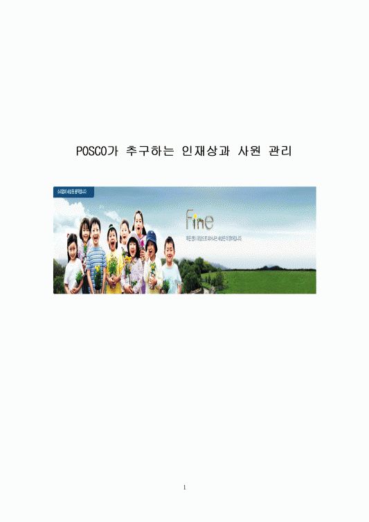 포스코(POSCO)가 추구하는 인재상과 사원 관리