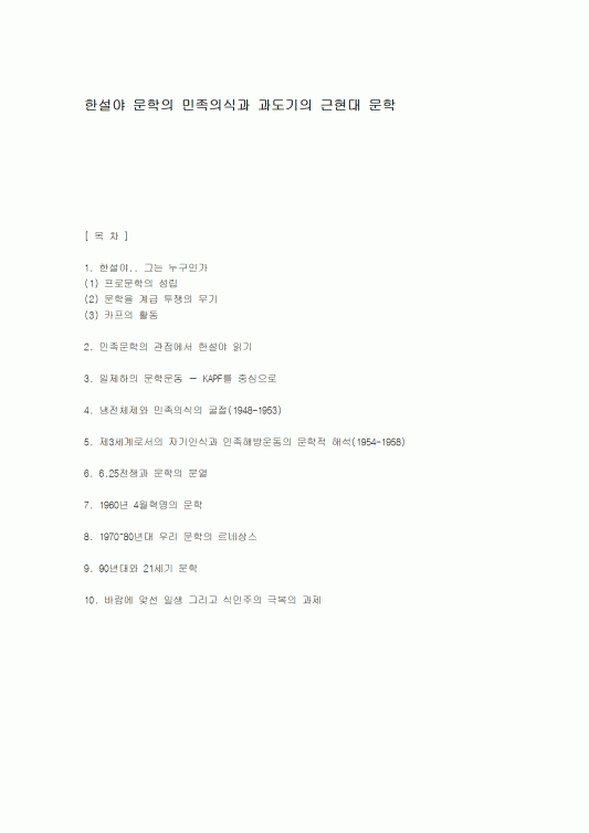 [민족문학]한설야 문학의 민족의식과 과도기의 근현대 문학