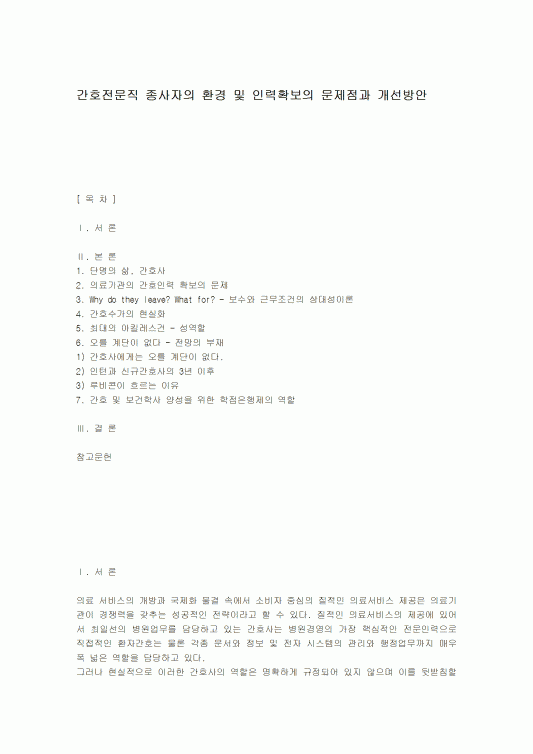 간호전문직 종사자의 환경 및 인력확보의 문제점과 개선방안