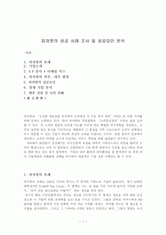 피자헛의 성공 사례 조사 및 성공요인 분석