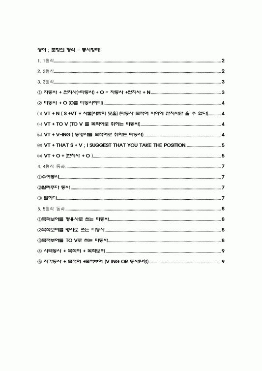 토익대비 문장의 형식별 동사정리