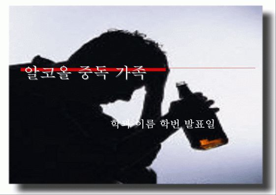 [개입사례]알코올 중독 가족 사회복지 서비스와  알코올 중독가족  개입절차 성공 사례 (2007년 추천 우수 레포트 선정)
