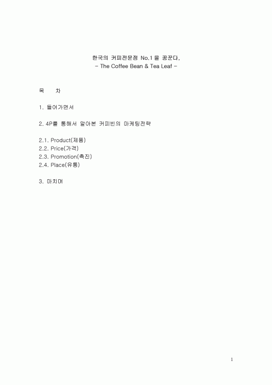 [마케팅] 4P를 통해서 알아본 커피빈의 마케팅전략