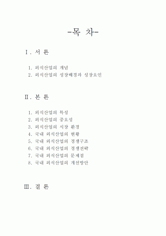 우리나라 외식산업의 현황