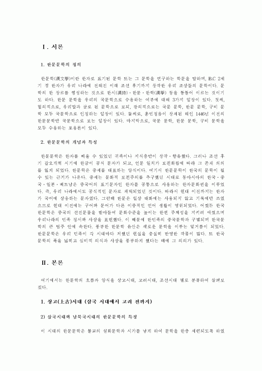 한문문학의 정의와 개념과 특징