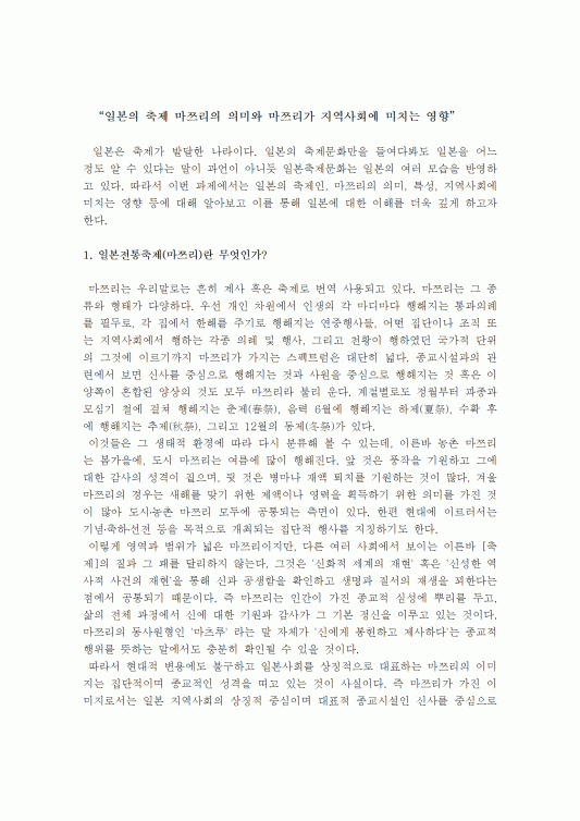 일본의 축제 마쯔리의 의미와 마쯔리가 지역사회에 미치는 영향