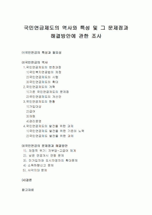 국민연금제도의 역사와 특성 및 그 문제점과 해결방안에 관한 조사