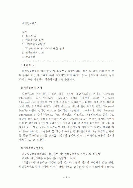 개인정보보호에 대한 논문 및 레포트용 자료