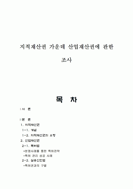 지적재산권 가운데 산업재산권에 관한 조사