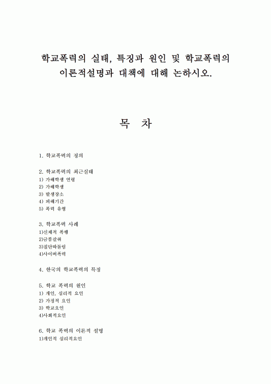 학교폭력의 실태, 특징과 원인 및 학교폭력의 이론적설명과 대책에 대해 논하시오.