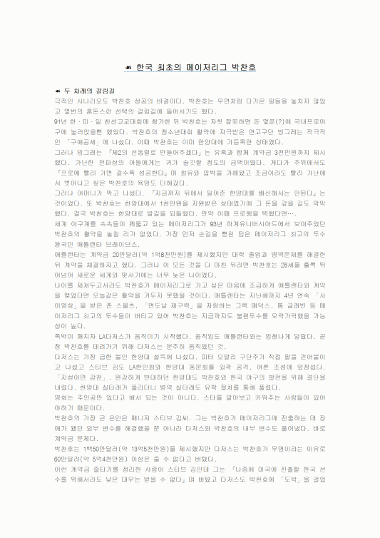 한국 최초의 메이저리그 박찬호