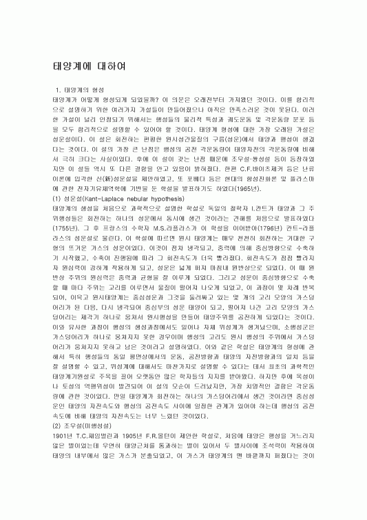 태양계에 대하여