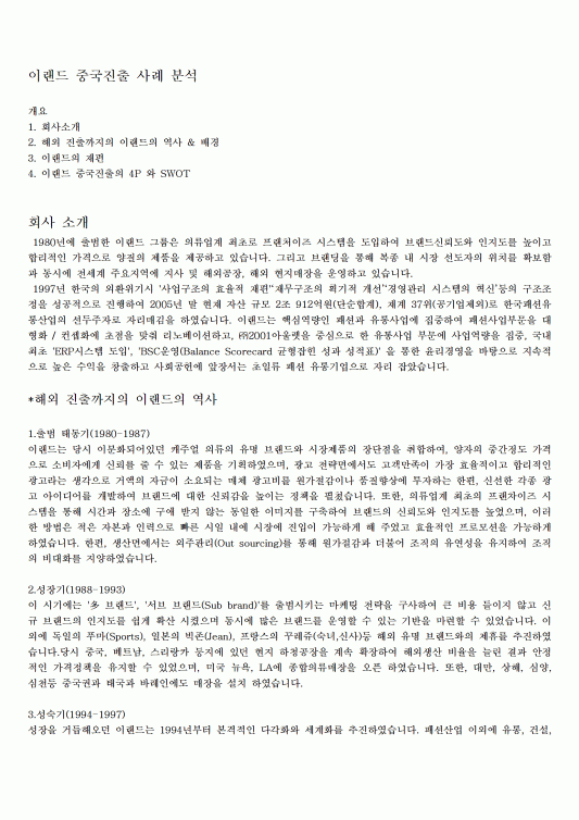 이랜드 중국진출 사례 분석