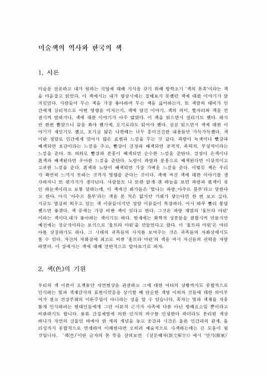 미술색의 역사와 한국의 색
