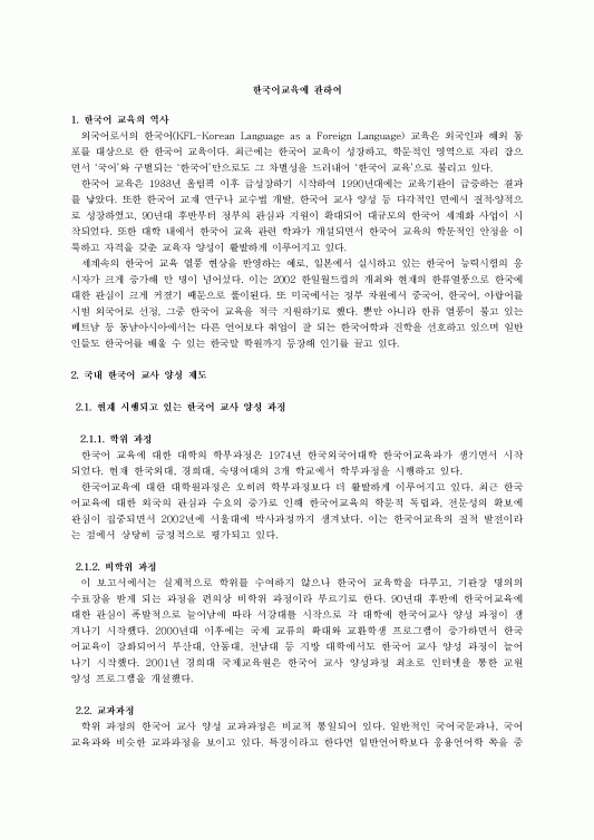[사범/법학] 한국어 교육의 현황과 문제점