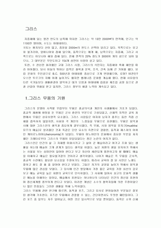 그리스 무용의 역사와 종류