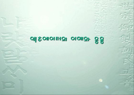 액추에이터의 이해와 응용