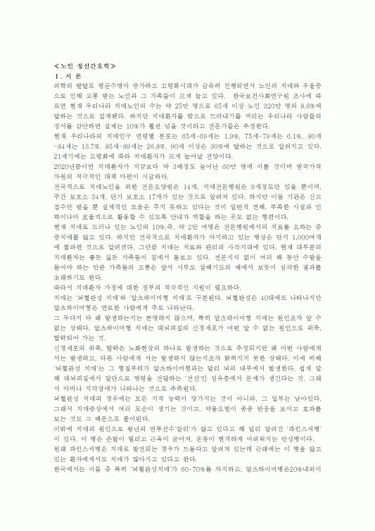 노인정신간호학 상세분석 및 대책