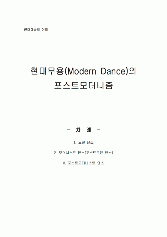 현대무용(Modern Dance)의 포스트모더니즘