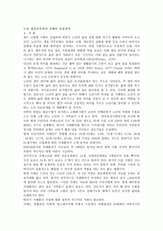 노인정신간호학과 치매에 관한 심층분석과 대책
