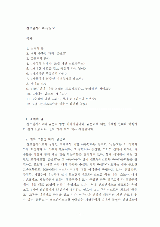 샌프란시스코-금문교