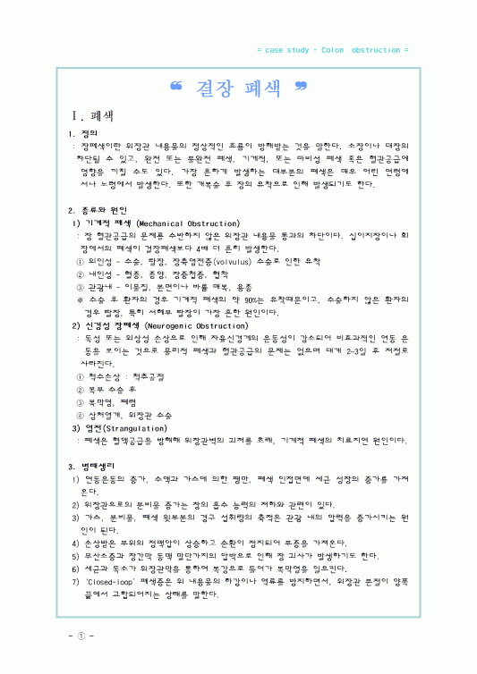 결장암 , 폐색