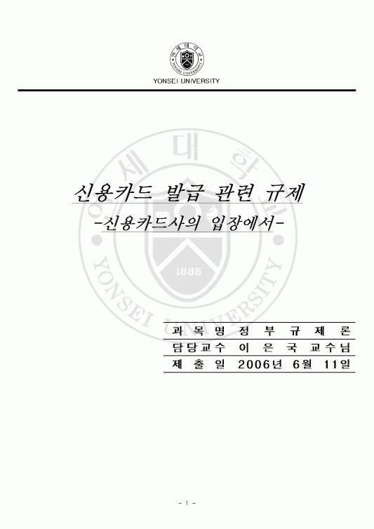 [행정 정부규제론]신용카드 발급 관련 규제 - 신용카드사의 입장에서