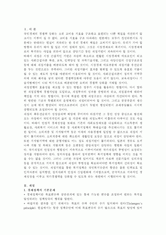 재정과 재정정책의 분석 및 정책과제