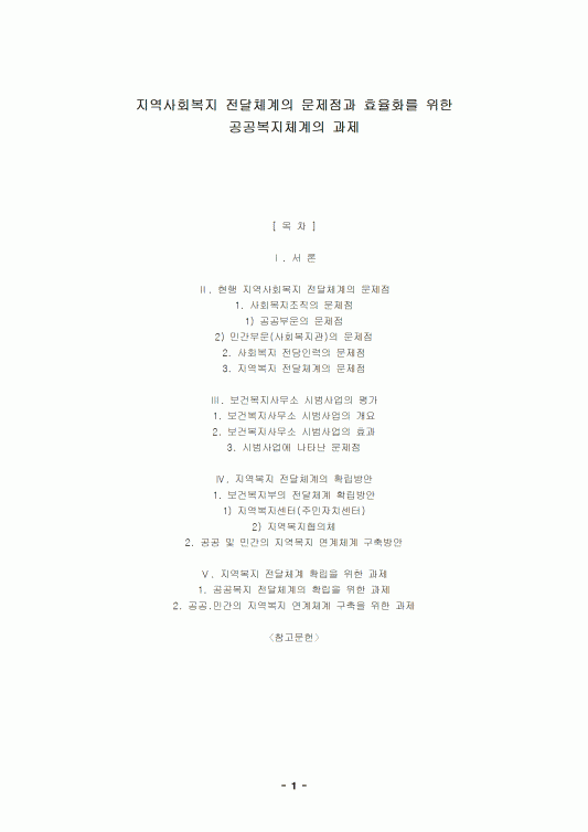 지역사회복지 전달체계의 문제점과 효율화를 위한 공공복지체계의 과제