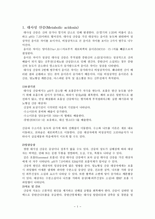 대사성 산증 ,간경화증 - 간호 케이스