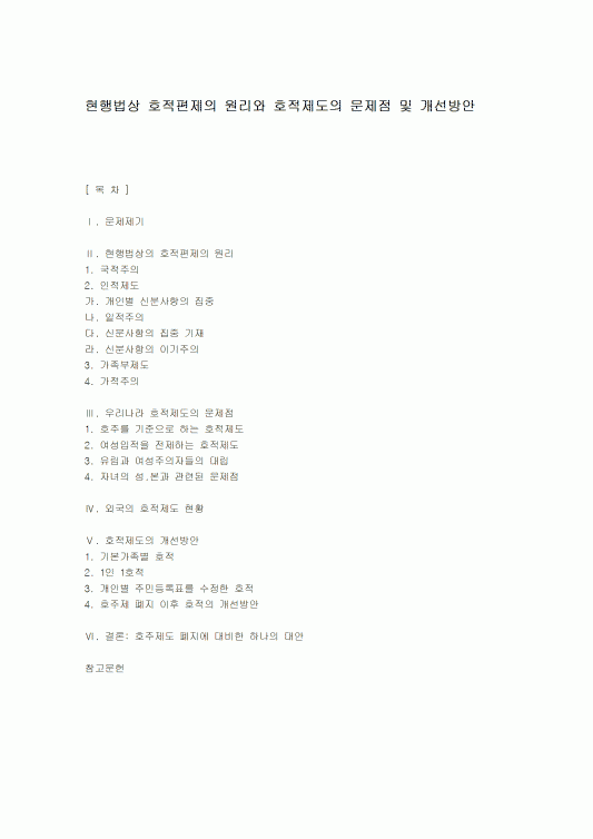 현행법상 호적편제의 원리와 호적제도의 문제점 및 개선방안