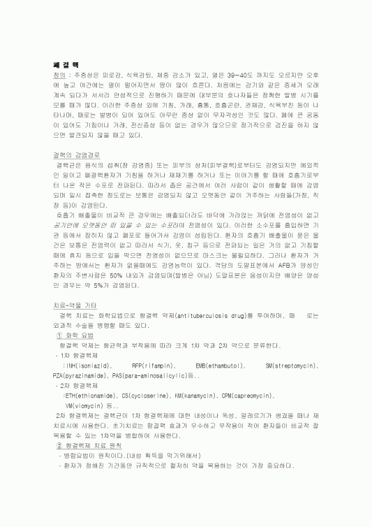 폐결핵과 기관지 확장증에 관한 조사